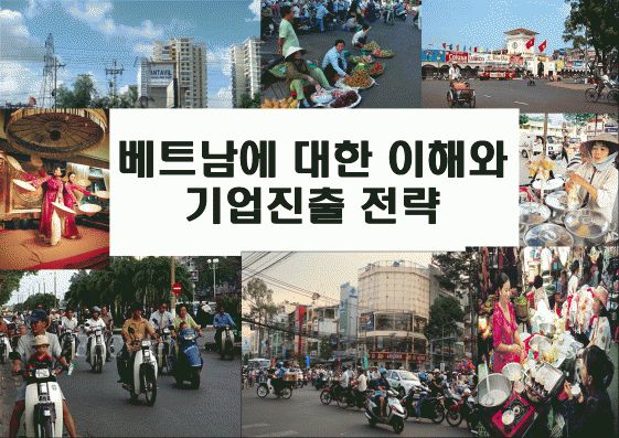베트남에 대한 이해와 기업진출 전략