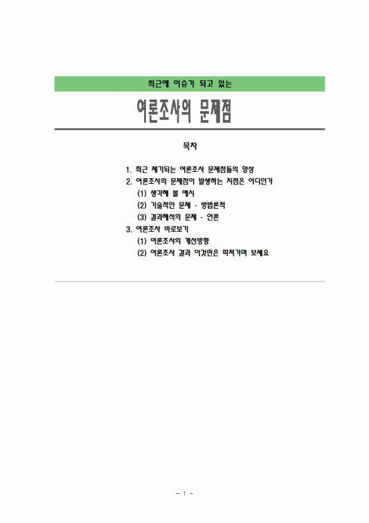 여론조사의 문제점(다양한 사례 포함)
