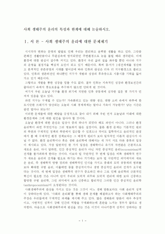 사회 생태주의 윤리의 특성과 한계에 관한 고찰