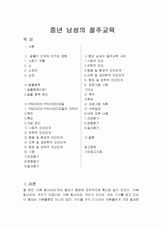 [간호학과] [보건교육C]중년 남성의 절주교육