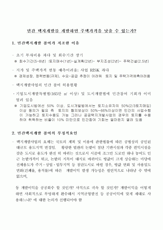 민간택지 개발의 문제점