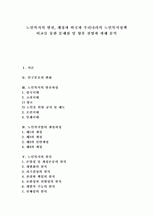 [노인복지][노인복지정책][노인복지서비스]인구분포의 변화, 노인복지의 발전과정, 노인복지법의 개정과정, 노인복지의 원칙, 노인복지의 문제점, 외국과 우리나라의 노인복지 비교, 노인복지의 전망과 과제