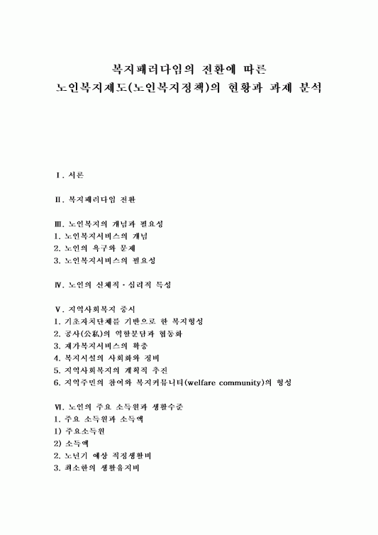 [노인복지]복지패러다임 전환, 노인복지(노인복지정책) 개념,필요성, 지역사회복지 중시, 노인의 주요 소득원과 생활수준, 선진국의 노인권익운동, 노인복지제도(노인복지정책)의 현황과 과제 분석(노인복지)