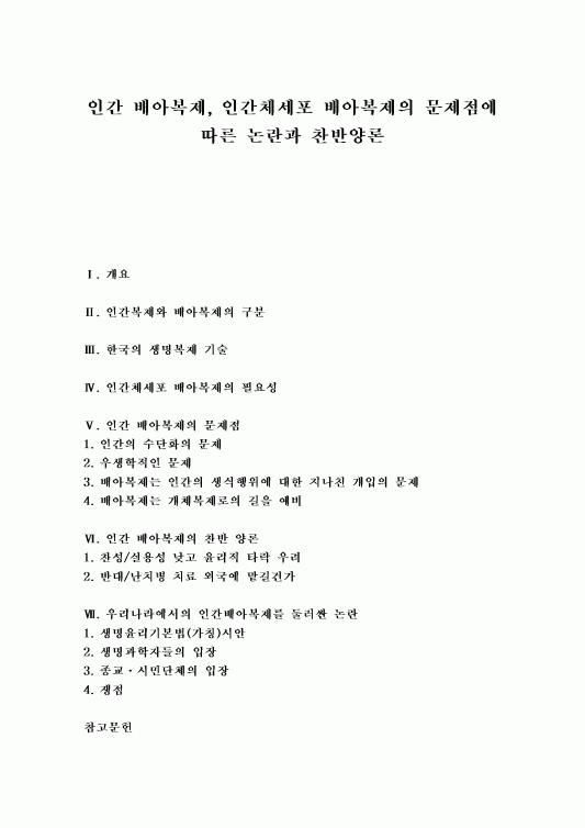 [인간복제][배아복제][인간체세포배아복제]인간복제와 배아복제의 구분, 한국의 생명복제 기술, 인간체세포 배아복제의 필요성, 인간배아복제의 문제점, 인간배아복제의 찬반양론, 인간배아복제를 둘러싼 논란