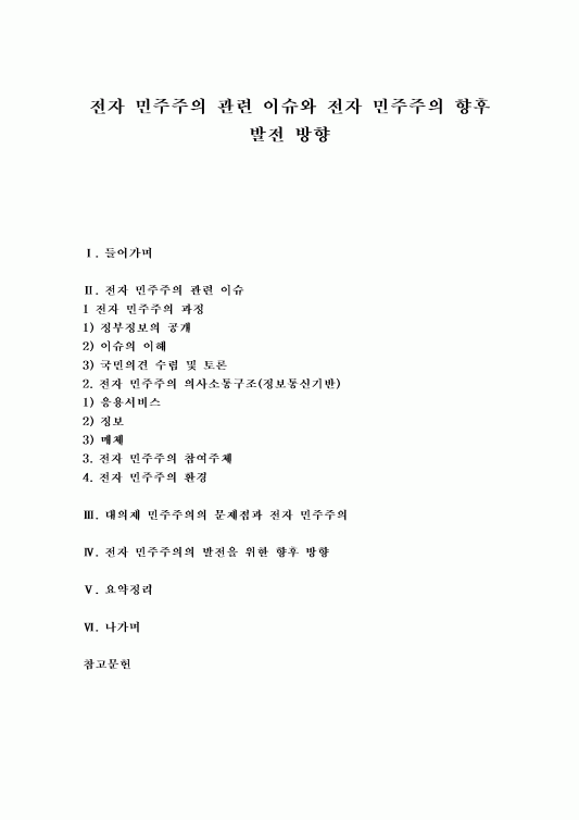 [전자민주주의][전자민주주의 발전 방향][전자민주주의 이슈][대의제 민주주의]전자민주주의 관련 이슈, 대의제 민주주의의 문제점과 전자민주주의, 전자민주주의의 발전을 위한 향후 방향 분석(전자민주주의)