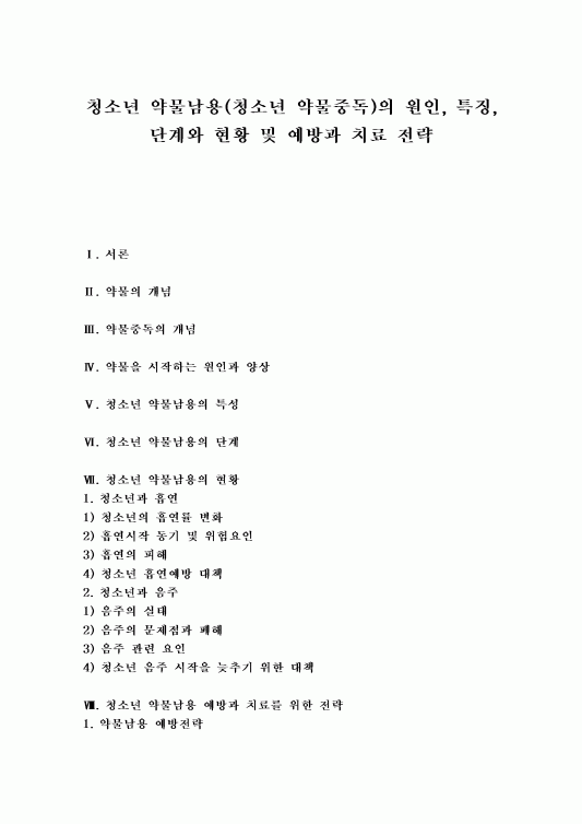 [약물중독][약물남용]청소년 약물남용(청소년 약물중독)의 특성, 청소년 약물남용(청소년 약물중독)의 단계, 청소년 약물남용(청소년 약물중독)의 현황, 청소년 약물남용(청소년 약물중독)의 예방과 치료 전략
