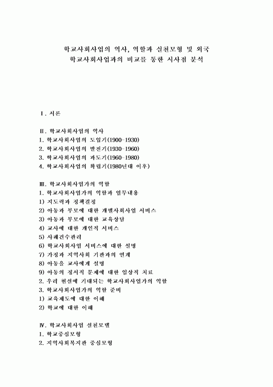 학교사회사업의 역사, 학교사회사업가의 역할, 학교사회사업 실천모델, 학교사회사업의 실천과정 및 기준, 학교사회사업의 모형연구, 외국의 학교사회사업, 외국 학교사회사업과의 비교 및 시사점 분석