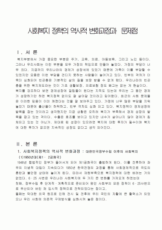 한국의 사회복지 정책의 역사적 변화과정과  문제점