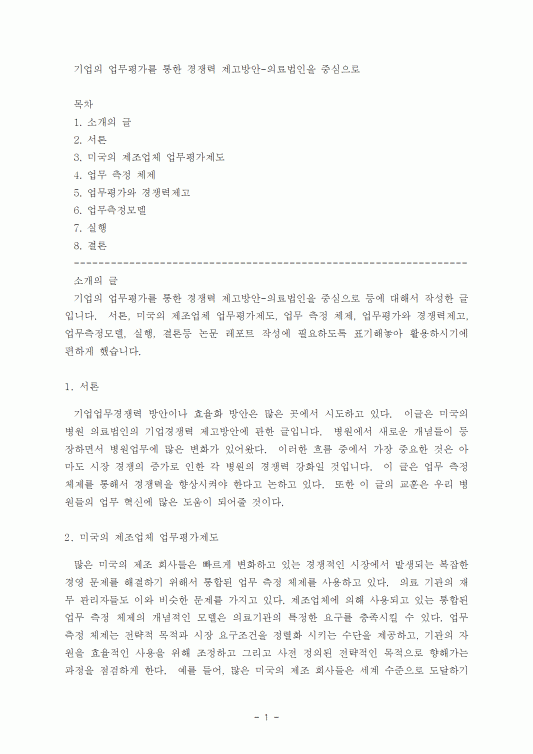 기업의 업무평가를 통한 경쟁력 제고방안