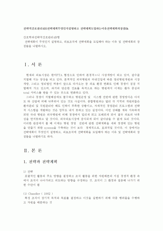 전략적간호관리4B)전략계획무엇인지설명하고 전략계획도입하는이유전략계획의장점0k