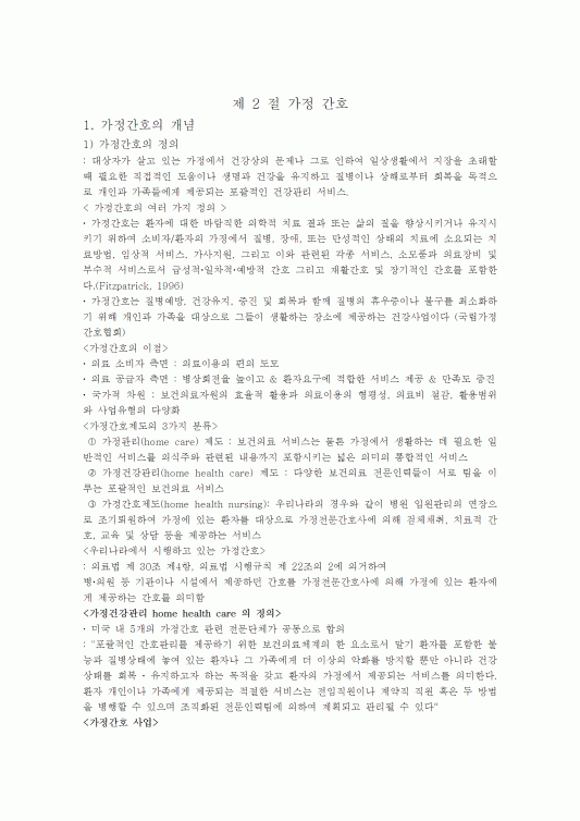 지역사회 <가정간호> 정리본