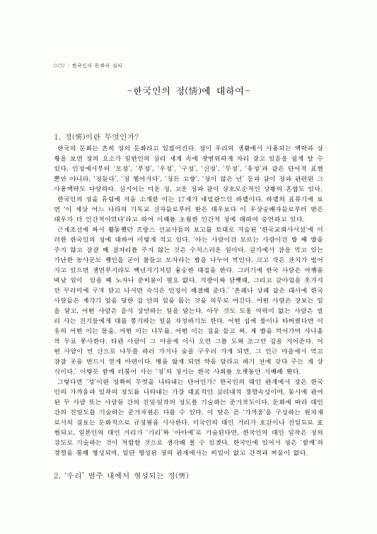 한국인의 문화와 심리 - 한국인의 정에 대한 분석과 고찰