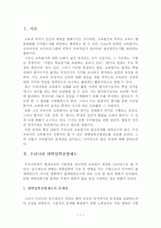 우리나라 교육평가의 발전과제