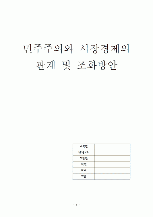 민주주의와 시장경제의 관계 및 조화방안