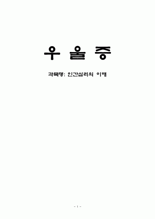 우울증 발표자료