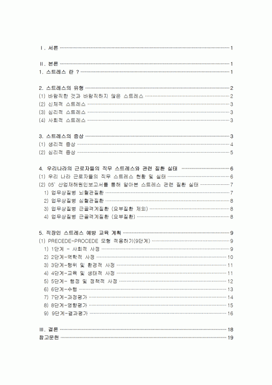 직장인의 스트레스 예방교육 - 스트레스란, 스트레스 증상, 스트레스와 관련 질환 실태, 예방교육 계획
