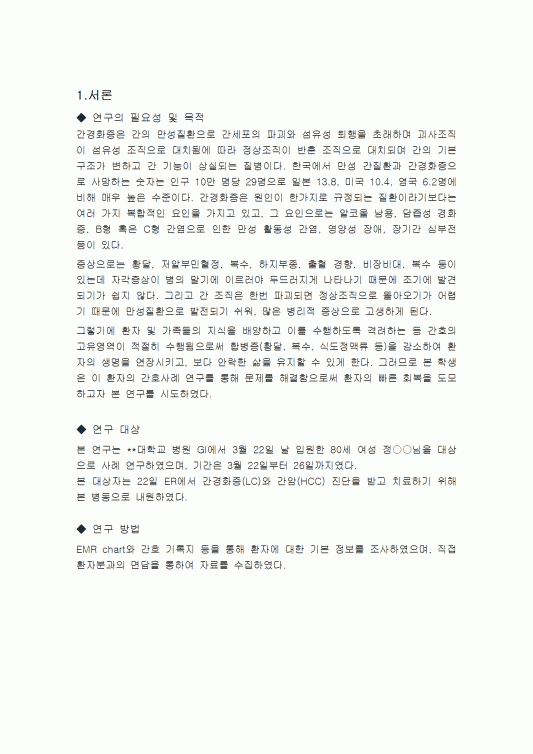 LC(간경화증) CASE STUDY