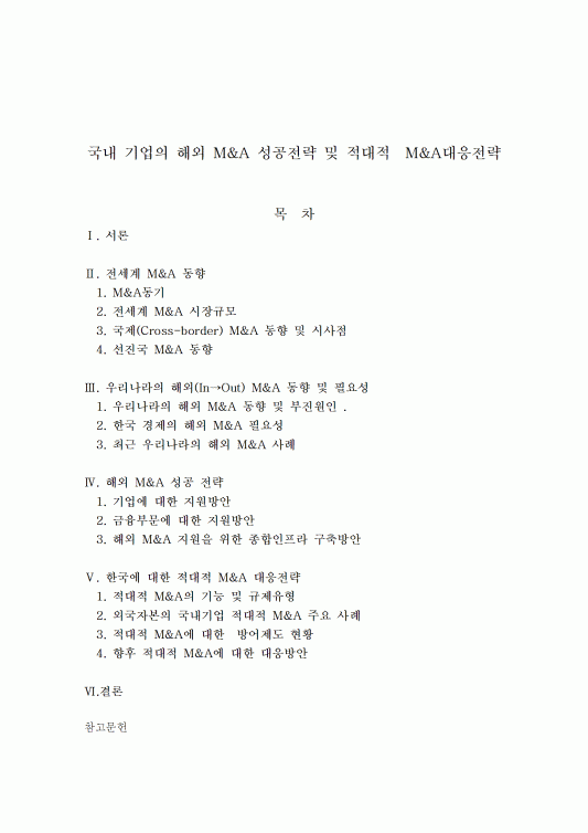 국내 기업의 해외 M&A 성공전략 및 적대적  M&A대응전략