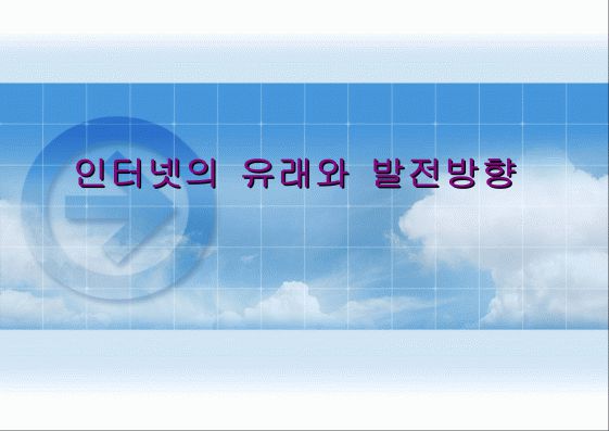 인터넷의 유래와 발전방향