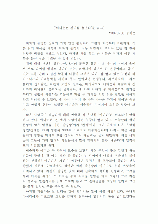 독서 감상문 - 에디슨은 전기를 훔쳤다를 읽고 독후감
