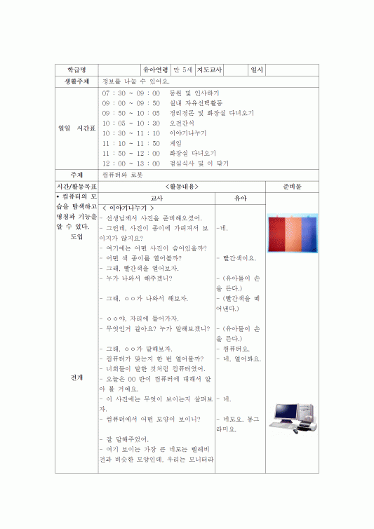 컴퓨터와 로봇 이야기나누기와 게임. 정보 주제...