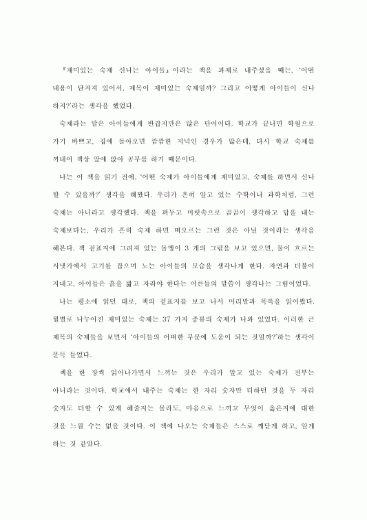 재미있는 숙제 신나는 아이들