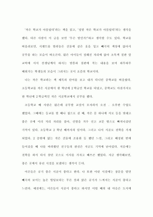 작은 학교가 아름답다