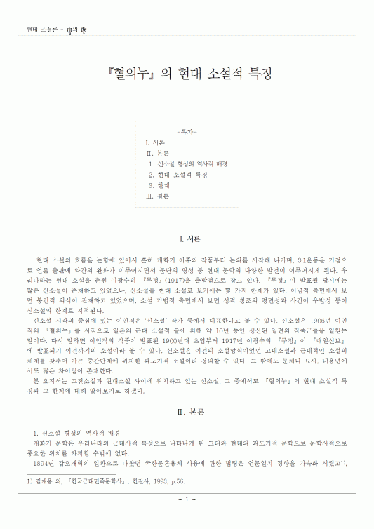혈의 누 현대 소설적 특징