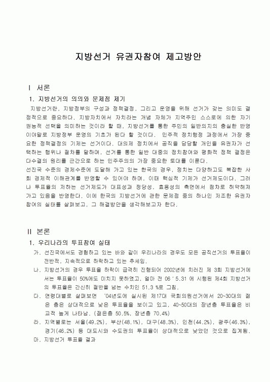 지방선거 유권자 참여 제고방안