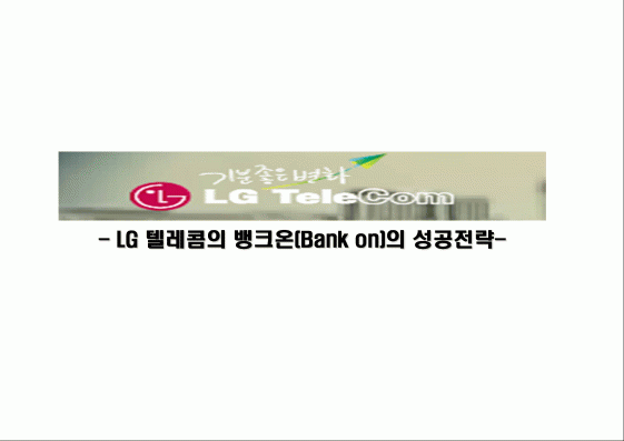 LG 뱅크온 사례분석