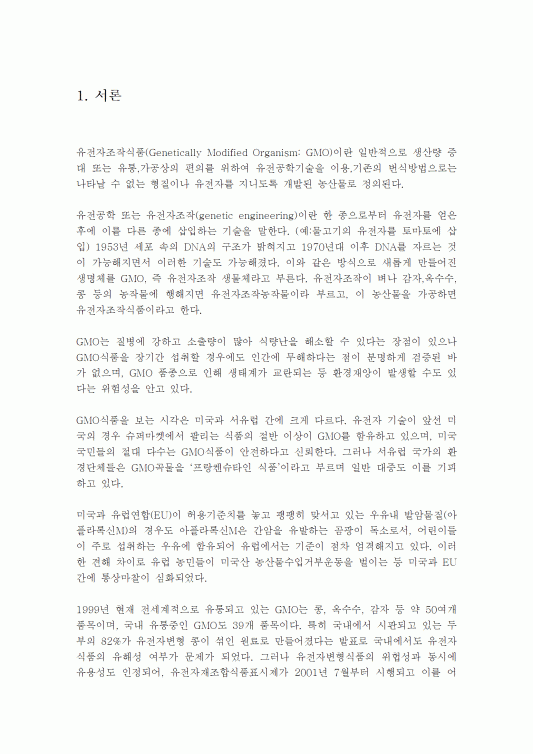 GMO에 대하여 레포트 자료