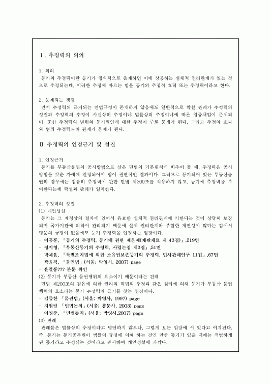 등기의 추정력에 관한 학설,판례