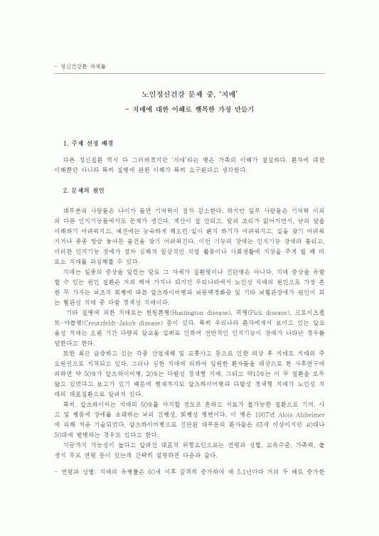 노인정신건강 문제_ 치매