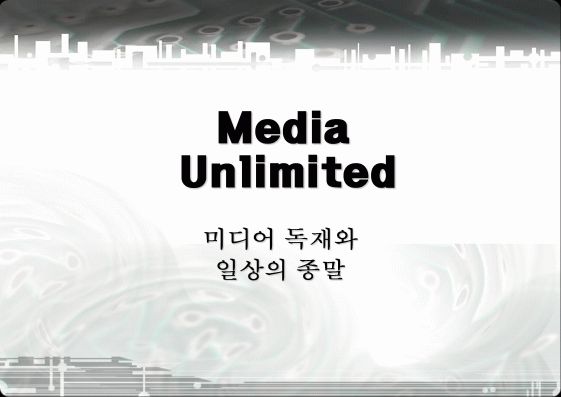 미디어 독재와 일상의 종말