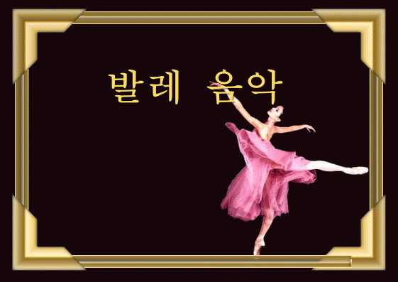 발레 음악 레포트 자료