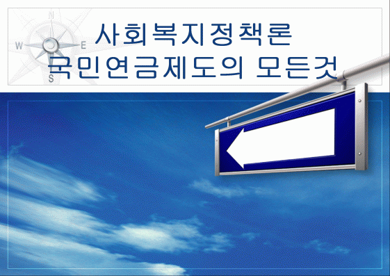 사회복지정책론 - 국민연금제도의 모든 것