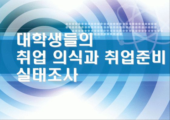 대학생들의 취업 의식과 취업준비 실태조사