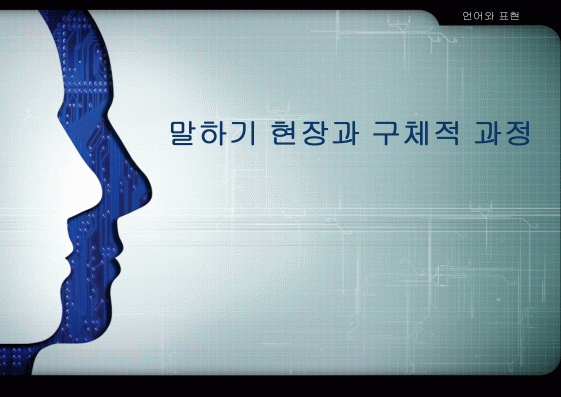 말하기 현장과 구체적 과정