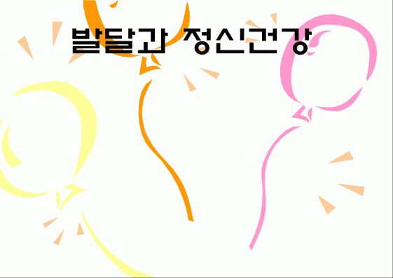 발달과 정신건강 -습관의 형성, 불행, 그리고 예방