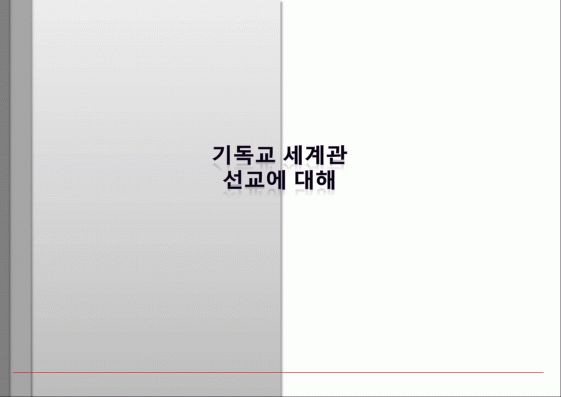 기독교 세계관 -  선교에 대해