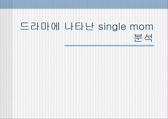 드라마에 나타난 single mom 분석