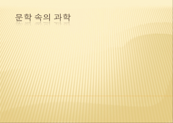 문학 속의 과학