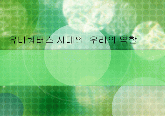 유비쿼터스 시대의  우리의 역할