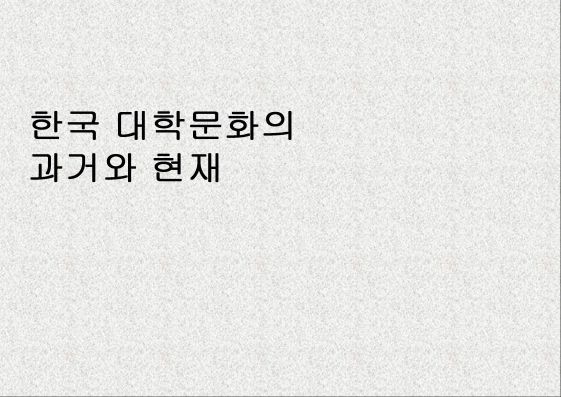 한국 대학문화의 과거와 현재