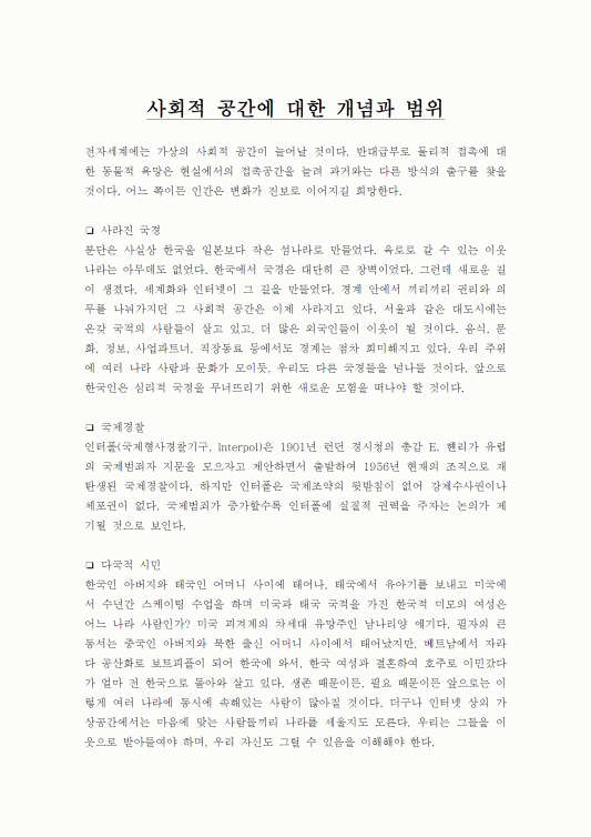 사회적 공간에 대한 개념과 범위