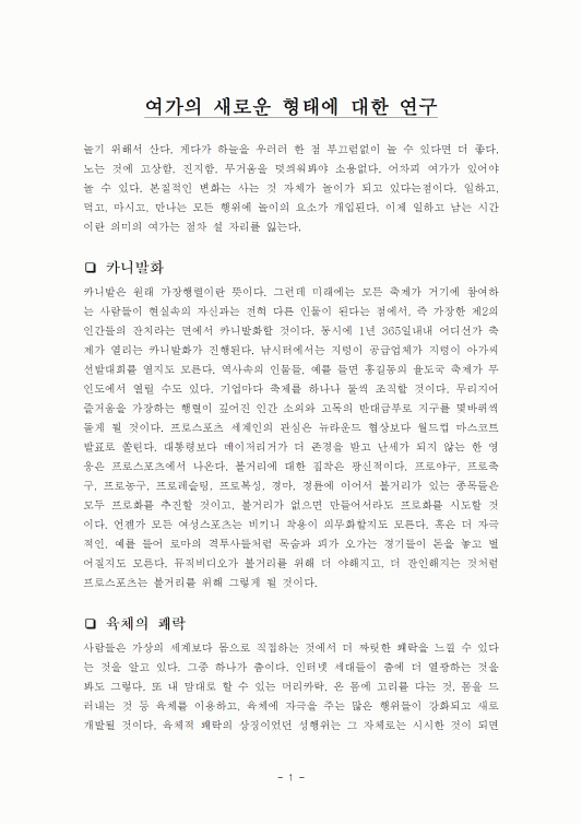 여가의 새로운 형태에 대한 연구