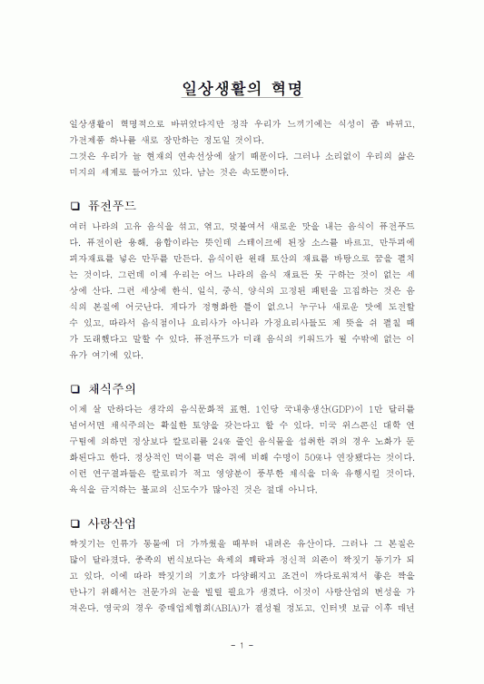 일상생활의 혁명