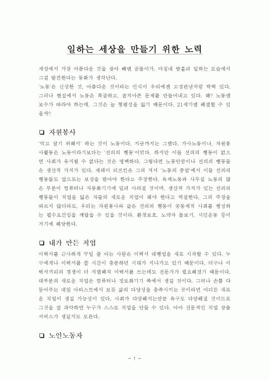 일하는 세상을 만들기 위한 노력