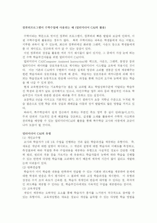 컴퓨터프로그램이 수학수업에 사용되는 예 (멀티미디어 CAI의 활용)