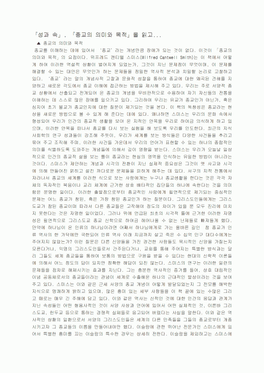 『성과 속』, 『종교의 의미와 목적』을 읽고...